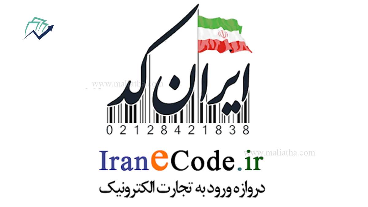 ایران کد چیست راهنمای 0 تا 100 مدارک و مراحل دریافت ایران کد - مالیات ها